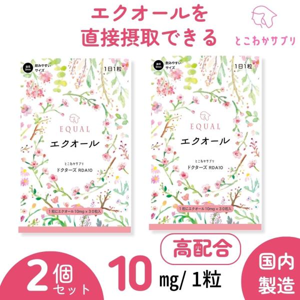 産婦人科医監修のドクターズサプリ。1粒に10mgのエクオールを含有。30粒入り、1日1粒：30日分。エクオールは安心の国内製造。当社のエクオールは「S-エクオール」です。本商品はエクオールを直接摂取するサプリメントです。