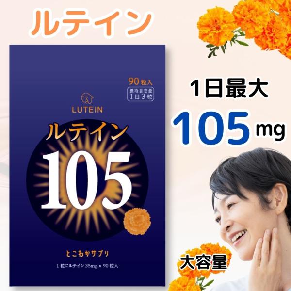【フリー体ルテインが105mg】＋【ゼアキサンチン5mg】。業界トップクラスの配合量。【こんなお悩みに】〇パソコンやスマートフォンを日常的に使う方〇デスクワーク中心の生活を送っている方〇年齢とともに生活習慣を見直したいと感じている方【1日3...