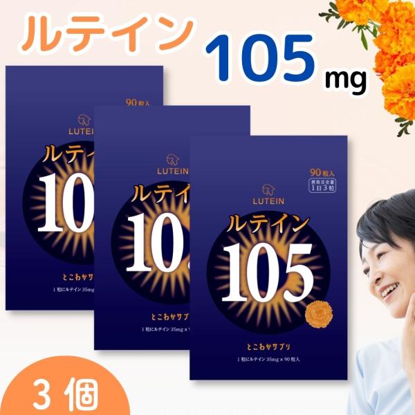 【フリー体ルテインが105mg】＋【ゼアキサンチン5mg】。業界トップクラスの配合量。【こんなお悩みに】〇パソコンやスマートフォンを日常的に使う方〇デスクワーク中心の生活を送っている方〇年齢とともに生活習慣を見直したいと感じている方【1日3...