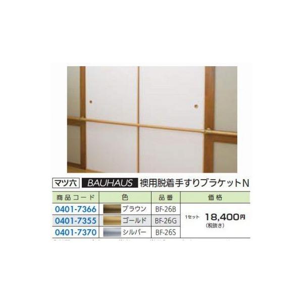 bf-26 FR マツ六 BF-26 襖用脱着手すりブラケットN 手すり マツ六