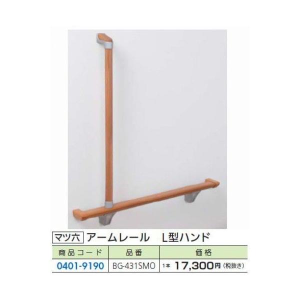 bg-431smo FR マツ六 BG-431SMO アームレール L型ハンド 手すり マツ六
