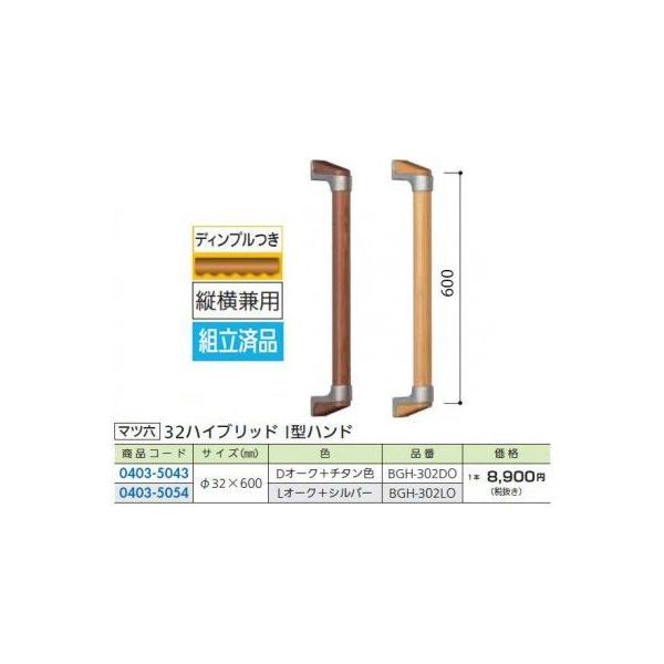bgh-302 FR マツ六 BGH-302 ハイブリッド I型ハンド 手すり 600mm 手すり マツ六