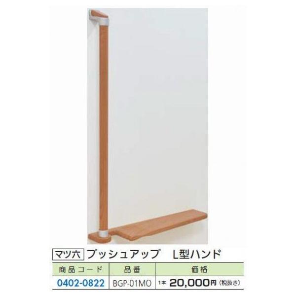 bgp-01mo FR マツ六 BGP-01MO プッシュアップ L型ハンド 手すり マツ六