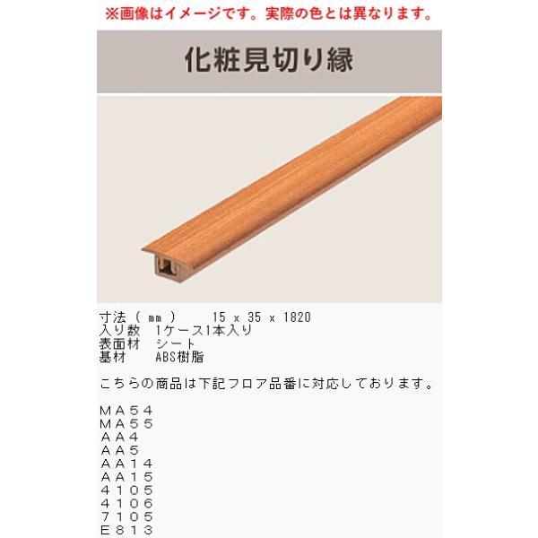 東洋テックス 1.82m化粧見切り縁 室内造作材 MK39