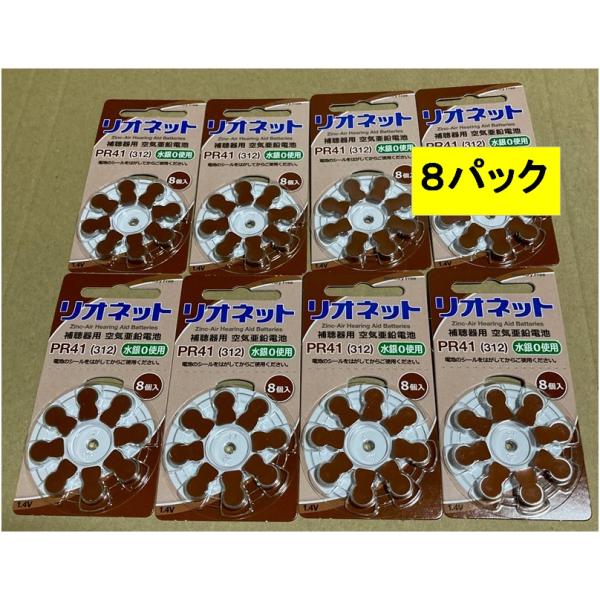 「新品・未使用」リオン社の　リオネット　補聴器用電池送料無料です。普通郵便にて　発送します。型番：リオネット　PR41(312) 　 イギリス製造■商品詳細・1パック  8個入り × ８パック　合計６４個・使用推奨期限は2028年６月、また...