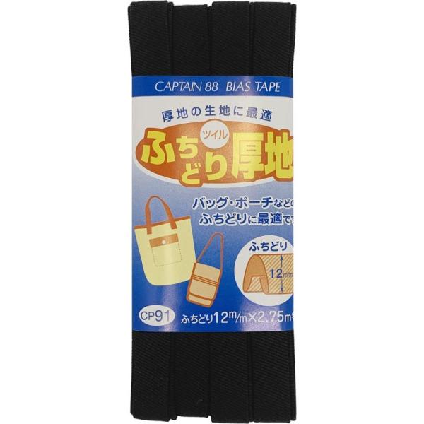 CAPTAIN88 キャプテン ふちどり 厚地 バイアステープ ツイル 12mm幅×2.75m巻 #14 黒 CP91綾織り の コットン ツイル 生地 を使用した バイアステープ です。 生地 感は 厚目 ですが、 柔らかく 縫いやすい ...