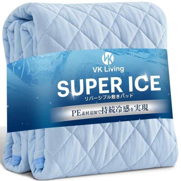 VK Living 敷きパッド 夏用 シングル リバーシブル 【SUPER ICE】 冷感持続 帝人TEIJIN中綿使用 しきぱっと 7層構造 24時間持続制菌消臭 ひんやり 二重除湿速乾 シーツ オールシーズンで使える 洗え??【VKSU...