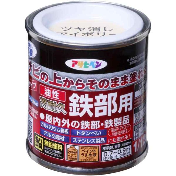 アサヒペン 塗料 ペンキ 油性高耐久鉄部用 1/12L ツヤ消しアイボリー 油性 サビの上からそのまま塗れる 艶消し 1回塗り 高密着性 耐候性 日本製特殊防錆剤の配合により、サビを落とさずサビの上から直接塗れます。密着力が強く、ガルバリウ...