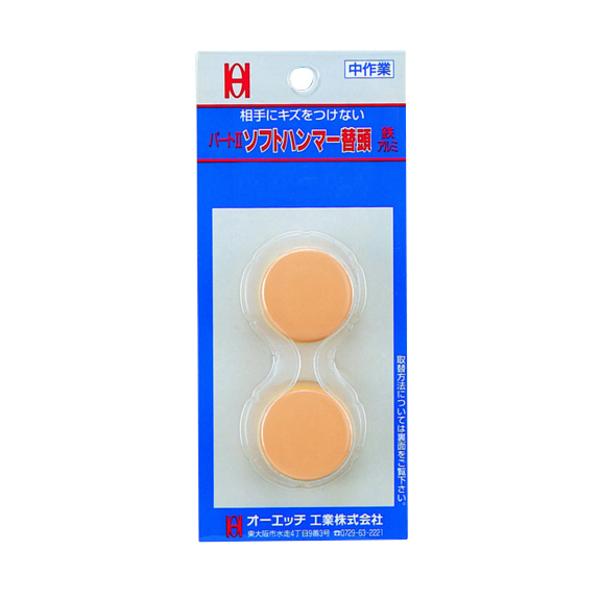 ●ブリスターパック2個入りです。●ハンマーヘッド交換用。＜仕様＞●ブリスターパック入●頭径(mm)：62●PVC＜製造国＞●日本