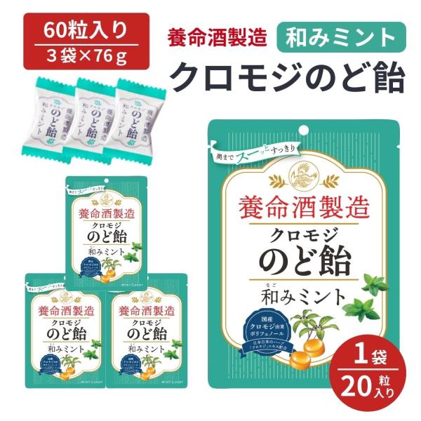 養命酒製造クロモジのど飴に待望の新フレーバー登場!こころ和むハーブの香りさわやかなミントの清涼感<br>名称：キャンディアレルギー表示：特定原材料および特定原材料に準ずるもの（28品目）は使用しておりません。特定原材料7品目中、...