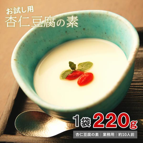 アーモンドエッセンス不使用 アーモンドパウダー不使用 国内工場 国内製造 送料無料 杏仁 杏仁豆腐 杏仁霜 本物 寒天 業務用 スイーツ 常温保存 手軽 即席 個食パック