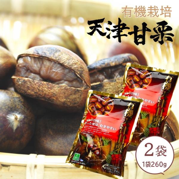 【内容】有機天津甘栗　約260g　2袋【原材料名】栗　※無添加・無加糖・保存料無し【賞味期限】パッケージに記載【保存方法】直射日光を避け冷暗所にて保管ください。開封後はお早めにご賞味下さい。【配送方法】ネコポス便、送料無料【ご購入前にご確認...