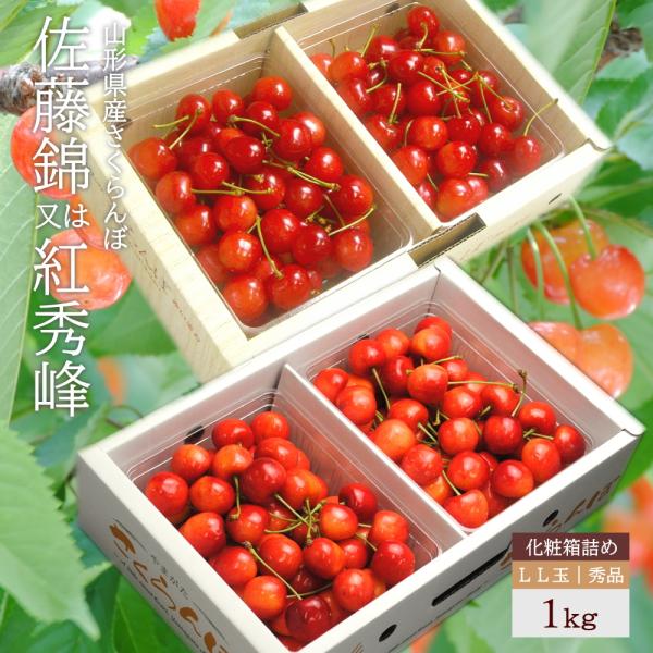 旬のサクランボを山形よりお届け！パック約500ｇづつにたっぷり約1kgバラ詰め初夏のギフトに最適な化粧箱入り高級ギフトに最適【さくらんぼ サクランボ チェリー 山形県 佐藤錦 紅秀峰 ギフト 家庭用 取寄せ 通販 送料無料 高級 進物】