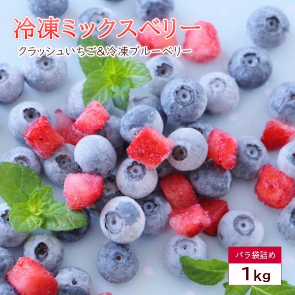 そのまま食べるのもいいですが、ヨーグルト、アイスへのトッピングに！ジャムやお菓子作りにも使いたい時に取り出せる冷凍ミックスベリーをお届け致します。ストロベリー ベリー いちご　イチゴ　ビタミン 冷凍 栄養満点