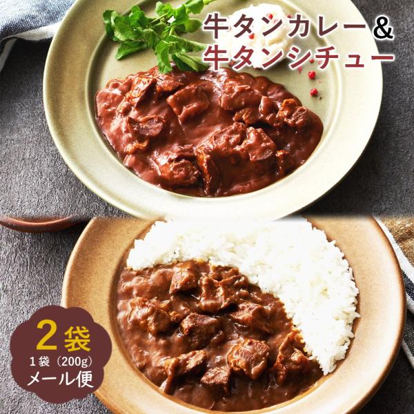 仙台名物牛タンがゴロっと1袋に50ｇ入ったレトルトビーフカレー＆シチュー【お試し用】メール便にて送料無料でお届け致します。レンチン又は湯せんで温めてご飯にかけるだけで本格牛たんカレーとシチューが味わえます。常温保存だから常備するにも便利です...