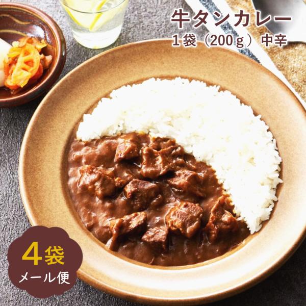 仙台名物牛タンがゴロっと1袋に50ｇ入ったレトルトビーフカレー【お試し用】メール便にて送料無料でお届け致します。レンチン又は湯せんで温めてご飯にかけるだけで本格牛たんカレーが味わえます。常温保存だから常備するにも便利です。【お試し用 レトル...