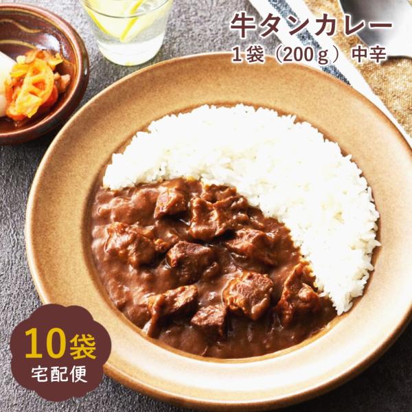 柔らかく煮込んだ仙台名物牛タンがゴロッと入ったカレーを10袋セットにして！レトルトなので、温めるだけの簡単調理！ご家庭で本格的な洋食の味わい