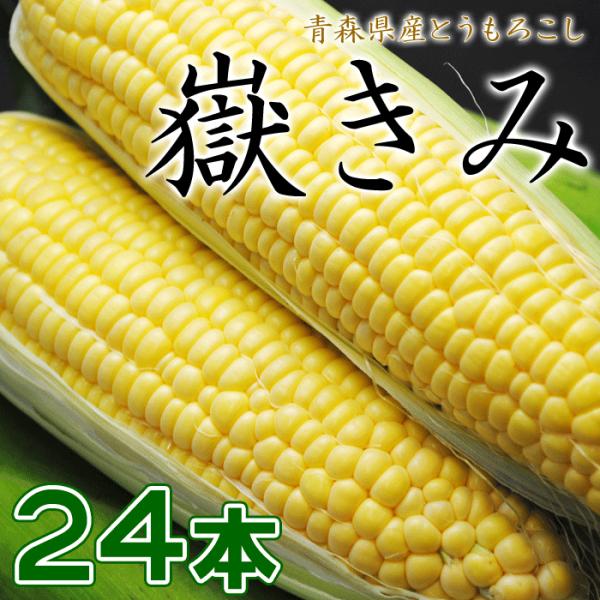 テレビでも話題の夏の数週間しか味わえないトウモロコシ嶽きみ（だけきみ）を青森より朝どれを産地直送でお届け致します。