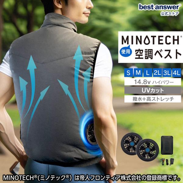ベスト・アンサー株式会社オリジナルファン付きウェアシリーズベスト仕様が新たにMINOTECH〓 を採用した最新改良版が発売いたします。（MINOTECH〓（ミノテック〓）は帝人フロンティア株式会社の登録商標です。）さらにファンセットは既存仕...