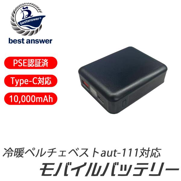 ●冷暖ペルチェベストaut-111用予備バッテリーです。予備バッテリーを追加ご購入することで使用可能時間が倍増します。●PSE（電気用品安全法）認証済み　本製品はPSE認証済みで安全・安心的【主な商品仕様】商品型番：aut-112【セット内...