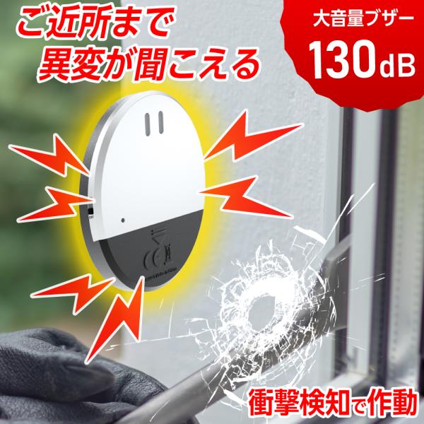 【商品説明】窓などに貼っていただき使用いたします。窓が揺れると130dbの大音量で不審者を威嚇するとともに、侵入時にすぐに気づくことができます。※ただし一度貼るとはがすことが難しいため、貼る場所については予めよく検討された上でご使用ください...