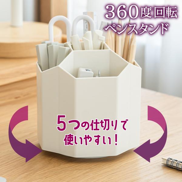 【商品説明】360度回転するので入れやすく取りやすいペンスタンドです。5箇所の収納スペースがあり物ごとに収納する場所を選べます。【主な商品仕様】商品型番　　　　　　　　　　：life-168カラー　　　　　　　　　　　：ホワイト・グレー・ピ...