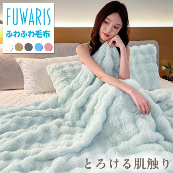 ※こちらの商品ページはセミダブルサイズの毛布を販売しております。※【商品説明】・極上の肌触りと高い保温性とろけるようななめらかな肌触り。 表地はラビットファー調の柔らかく高密度の生地を採用しており、保温性が高く、ずっとポカポカとした暖かさが...