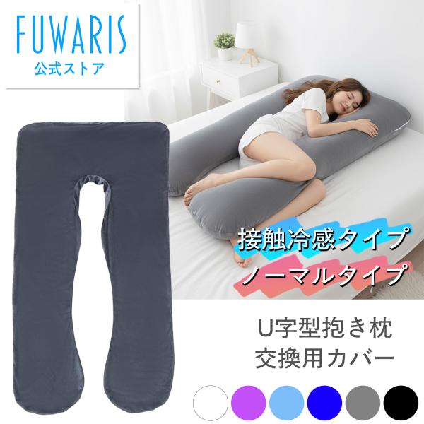 【商品説明】当店の『FUWARISU U字型抱き枕 life-177』専用の交換用カバーです。カバーは洗濯が可能で、取り換え用カバーとしてご利用いただくことでいつでも清潔にご利用いただけます。また、気分でカラーを変えてご使用いただくのもおす...