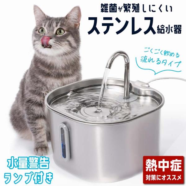【商品説明文】お留守番の時も、いつでも清潔なお水をペットにあげたい…そんな飼い主さんの願いを叶えるのが、この自動給水器です。たっぷり使える2.2Lの大容量で、活性炭フィルターがゴミやニオイをしっかり除去。ステンレス製でヌメリやキズがつきにく...