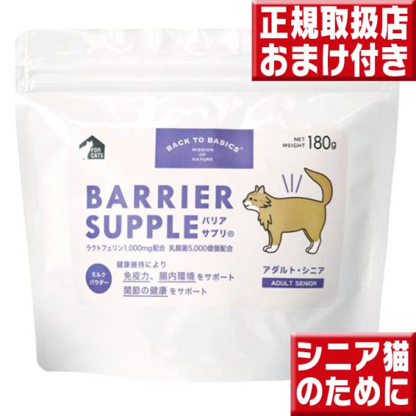 名称 バリアサプリキャット アダルト・シニア 内容量 180g原材料 クリーミングパウダー、還元麦芽糖水飴、乳酸菌(殺菌)、サメ軟骨抽出物、アガリクス菌糸体抽出物、デキストリン、環状オリゴ糖、二酸化ケイ素、ラクトフェリン、グルコサミン、ヒア...
