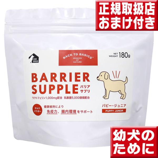 名称 バリアサプリ ドッグ パピージュニア 内容量 180g原材料 クリーミングパウダー、還元麦芽糖水飴、乳酸菌(殺菌)、アガリクス菌糸体抽出物、デキストリン、環状オリゴ糖、二酸化ケイ素、ラクトフェリン※一部に乳を含む保証成分値 たんぱく質...