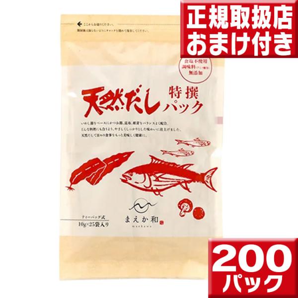 １０％ＯＦＦ　お得なまとめ買い送料無料創業６０年の削り節メーカーの経験とだし作りのノウハウを活用して作られた、究極の無添加天然だしパック特撰（10g×25パック）×８袋　名称 天然だしパック　特撰 内容量 １袋（10ｇ×25パック）×８袋 ...