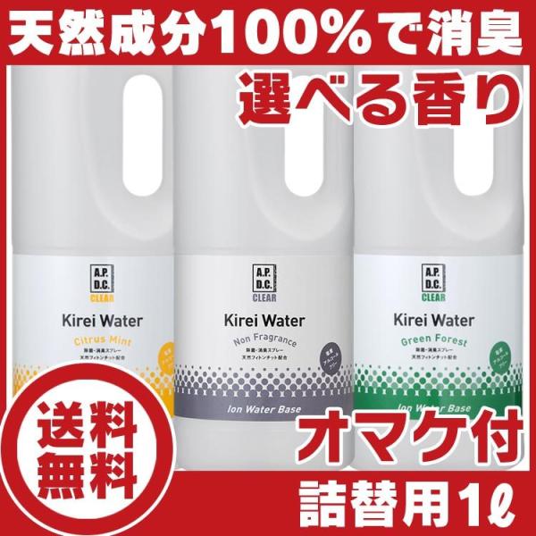 送料無料　お得な詰替用！kirei water for pet　グリーンフォレストorシトラスミントの3種類の香りから選択下さい　毎日のお手入れと除菌・消臭がこれ１本ですべてＯＫ！名称 APDC クリア キレイウォーター 詰替用３種類から選...
