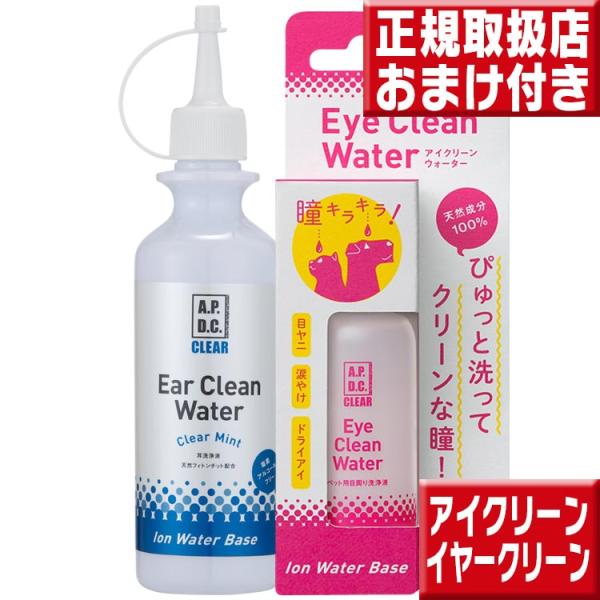 名称 A.P.D.C. クリア アイクリーンウォーター50ml＆APDC クリア イヤークリーンウォーター250ml商品詳細 各商品ページでご確認願います原産国 日本発売元 株式会社　たかくら新産業商品特長 地面の近くを歩くペットは目に砂や...
