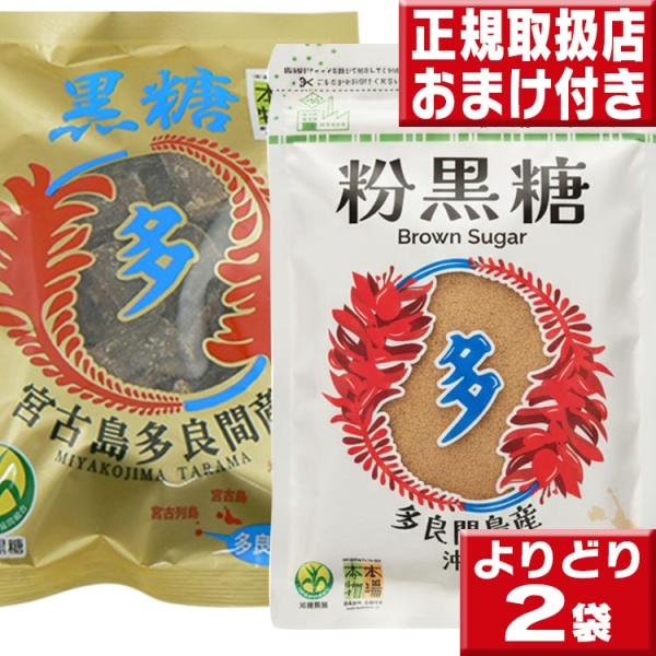 新糖入荷！組み合わせ自由（ブロックタイプと粉末タイプ）！沖縄黒糖２袋セットお試し送料無料♪　こだわりの本物の味　天然の総合栄養食　驚きのミネラル成分！沖縄みやげ人気商品【クリックポスト送料無料】名称 黒糖 内容量 ブロック２００ｇ１袋 粉末...