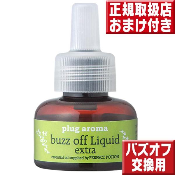 プラグアロマのバズオフの交換リキッド　天然成分１００％アロマで虫除け♪　コンセントに差し込むだけでＯＫ！　お肌にも子供にも優しい爽やかな香り　簡単に使えます！商品名 プラグアロマ　バズオフリキッド　交換用25ml リキッド成分 コウスイガヤ...