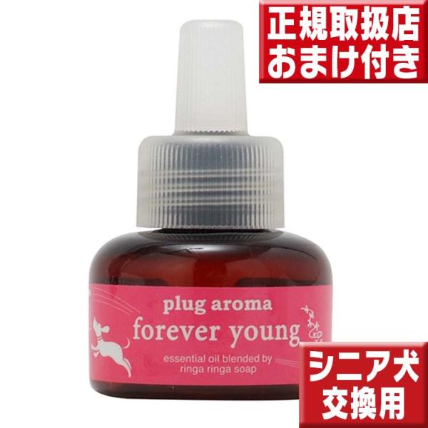 シニア期（6,7歳〜）の老化防止対策に♪シニア期に入ると少しづつ代謝機能や免疫力が衰え、運動量も減ってきます。香りで脳に良い刺激を与え、集中力・気力を向上させることで、若々しさを保つ手伝いをします。交換用リキッド商品名 プラグアロマ フォー...
