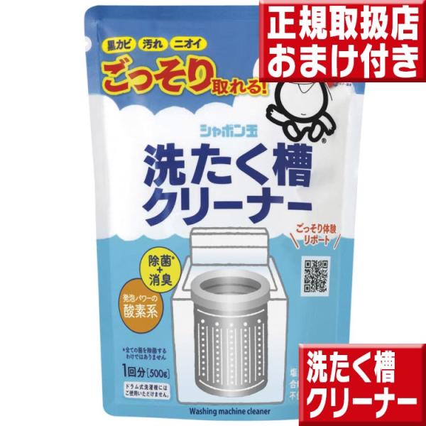 シャボン玉石けん 洗たく槽クリーナー５００ｇ酵素の力で除菌消臭　黒カビ・におい・汚れがとれる名称 シャボン玉石けん 洗たく槽クリーナー 内容量 500g 使用成分 過炭酸ナトリウム酸素系、界面活性剤（純石けん分[脂肪酸ナトリウム]）、アルカ...