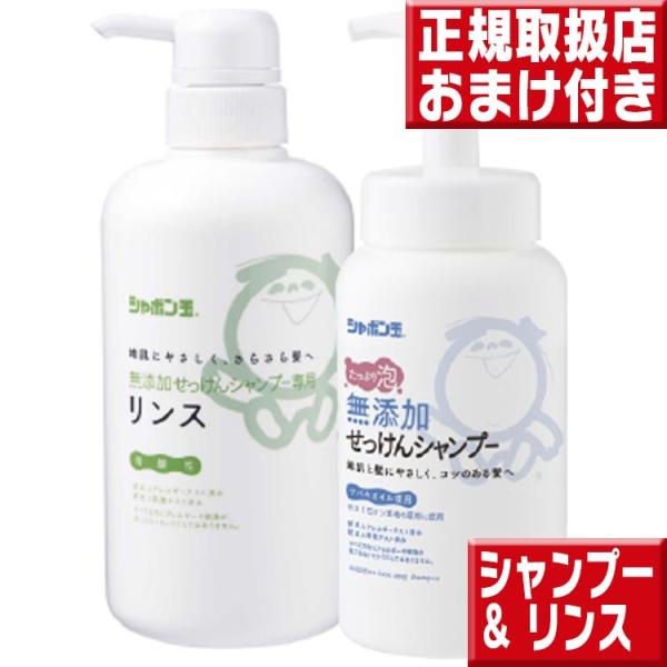 初回限定送料無料♪髪と地肌にやさしい♪シャボン玉石けんの無添加せっけんシャンプー＆リンスセット泡タイプのシャンプーにリニューアルしました 名称 シャボン玉無添加せっけんシャンプー＆リンス内容量 各520ml 成分 各商品ページにてご確認願い...