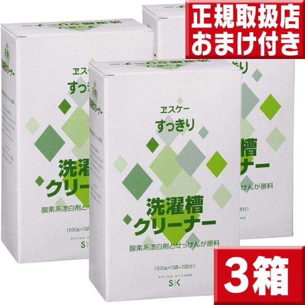 送料無料　お得な３箱セット　洗浄力が強いのに環境には優しい　酸素系漂白剤と石鹸が原料名称 すっきり洗濯槽クリーナー  内容量 （５００ｇ×２袋）×３箱 使用成分 過炭酸ナトリウム（漂白剤）、脂肪酸ナトリウム（洗浄剤）、炭酸ナトリウム（アルカ...