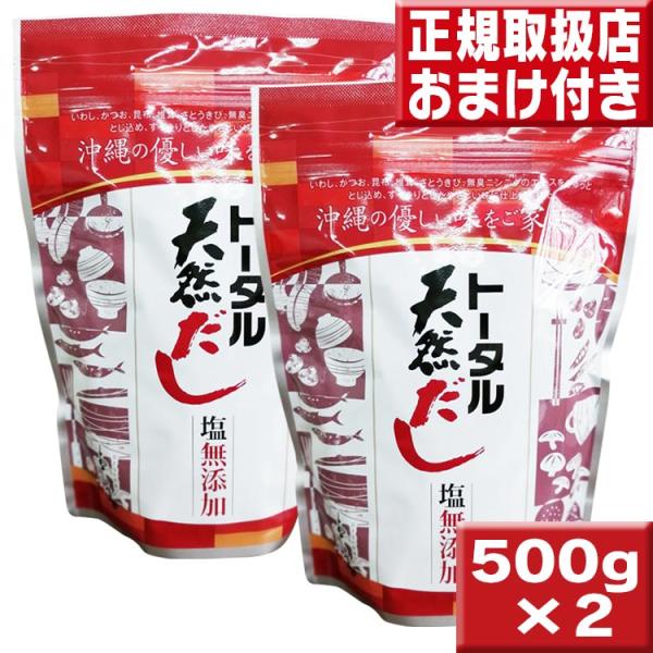 送料無料 天然原材料100％だから安心化学調味料を含まない奇跡のだし　　名称 トータル塩無添加だし（粉末） 内容量 ５００ｇ×２袋 原材料名 澱粉、イワシエキス、カツオエキス、昆布エキス、椎茸エキス、無臭ニンニクエキス、サトウキビ繊維 保存...