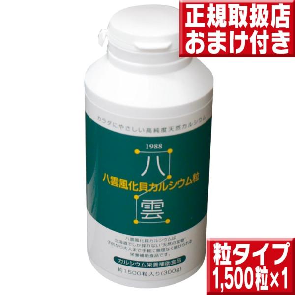 称 八雲風化貝カルシウム風化貝末加工食品内容量 300g（１粒０．２g×約1500粒）成分 脱脂胡麻粉末（国内製造）乾燥酵母 カゼインホスホペプチド（乳成分を含む）果実酢（柿酢）貝カルシウム ビタミンE保存方法 直射日光、高温多湿を避けて冷...