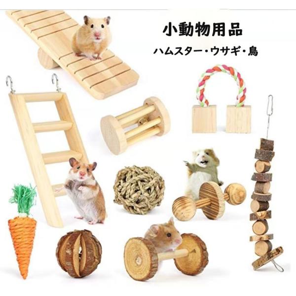 【送料】：送料無料！*沖縄：送料1,500円【商品内容】： 小動物用品【材質】：天然木・その他【注意事項】●お品物の色合いは、写真撮影 パソコン画面表示等の環境の違いにより、若干異なる場合がございますので予めご了承下さい。●発送上の状態によ...