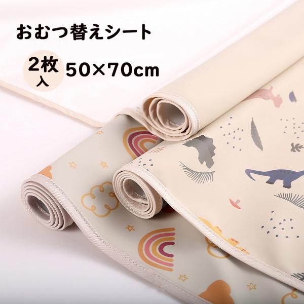 【送料】：送料無料！*沖縄：送料1,500円【商品内容】：おむつ替えシート2枚セット【材質】：PU【サイズ】：50×70cm平置きの採寸となりますので、多少の誤差についてご容赦ください。【生産国】：中国【注意事項】●お品物の色合いは、写真撮...