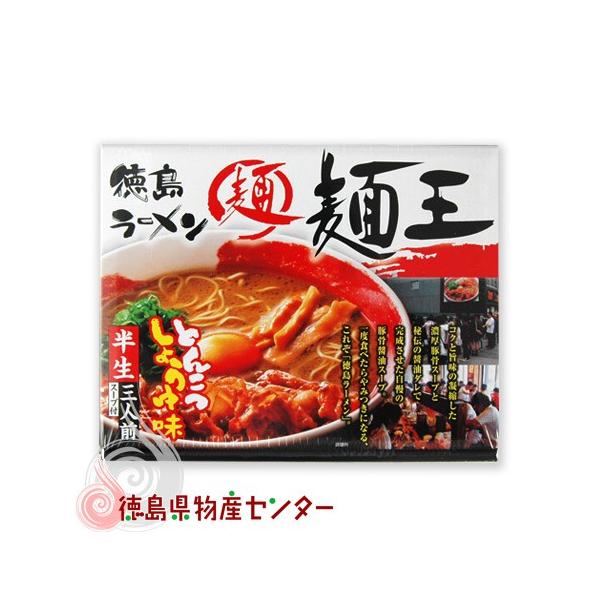 ご当地人気の徳島ラーメン店「麺王(めんおう)」監修。コクと旨味の凝縮した濃厚豚骨スープと、秘伝の醤油ダレで完成させた自慢のとんこつしょうゆスープ。■商品名：箱入 徳島ラーメン麺王 3食■名称:半生ラーメン■原材料名：めん（小麦粉（国内製造）...