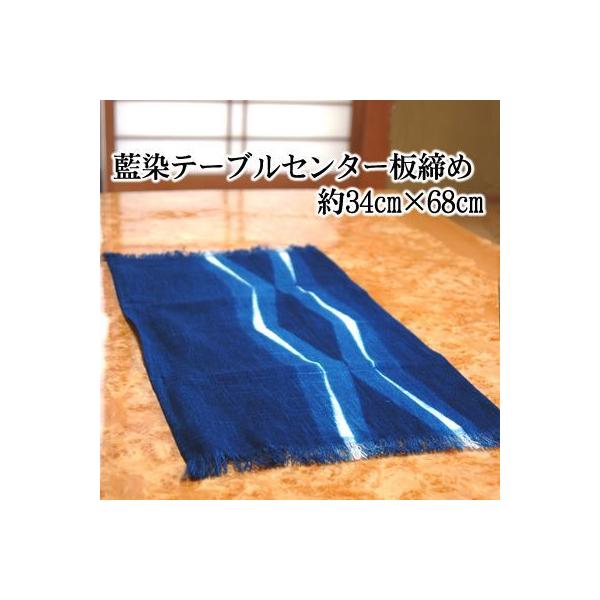 阿波の天然藍で染め上げた藍染めのテーブルセンターです。麻に似た綿生地を使っています。※染人の手作業ですので、柄の出方は全て異なります。また、染め時の縮み方も異なりますので、サイズは目安となります。※量産商品でないため品切れになる場合もござい...