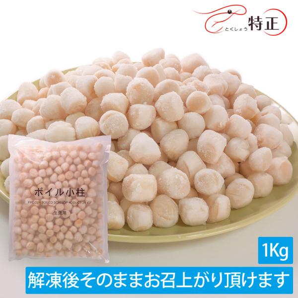 小柱は、イタヤ貝の貝柱をボイルしたもので、ホタテガイの貝柱と似た特徴を持ちながら、繊細な風味と柔らかい食感が特徴です。高タンパクで低脂肪な食材であり、ビタミンB12や亜鉛、鉄分が豊富です。ボイル加工済みですから、解凍後そのまま召し上がって頂...