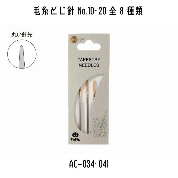 針メーカーが作る幅広いサイズラインナップ。糸に合わせて使いやすいサイズを選べます。毛糸を通しやすい大きめの針穴と、糸割れしにくい丸い針先が特徴です。編み物のとじ・はぎ、糸始末に最適です。＜仕様＞■サイズ・入数AC-034 No.10：2.4...