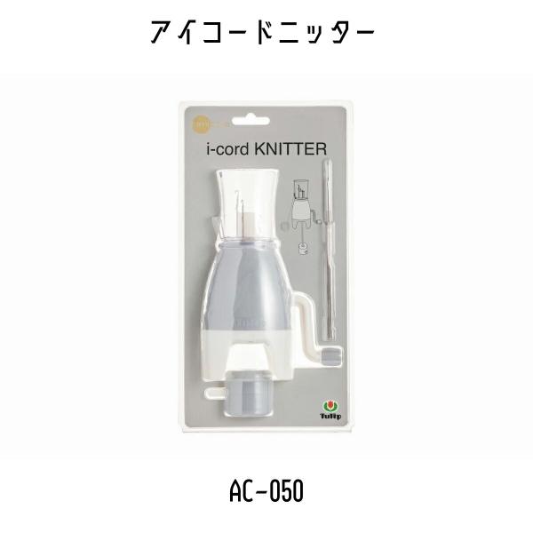 使いやすくてスタイリッシュな編み物道具です。簡単に楽しく、ウールレターやアクセサリー、インテリア雑貨などが作れます。＜仕様＞■セット内容本体（アイコード ニッター）×1個おもり×1個かぎ針（3/0）×1本※毛糸はセットに含まれていません。■...