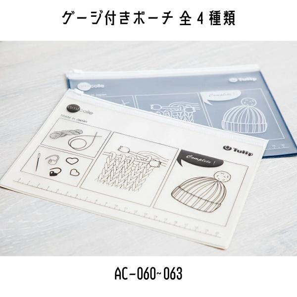 使いやすくてスタイリッシュな編み物道具です。多色展開なので、シンプル・カラフル、自分好みにコレクションできます。コミック調で表現した、チューリップオリジナルのゲージ付きポーチです。ネイビーとホワイトは、毛糸から帽子ができるまでの流れ、ピンク...